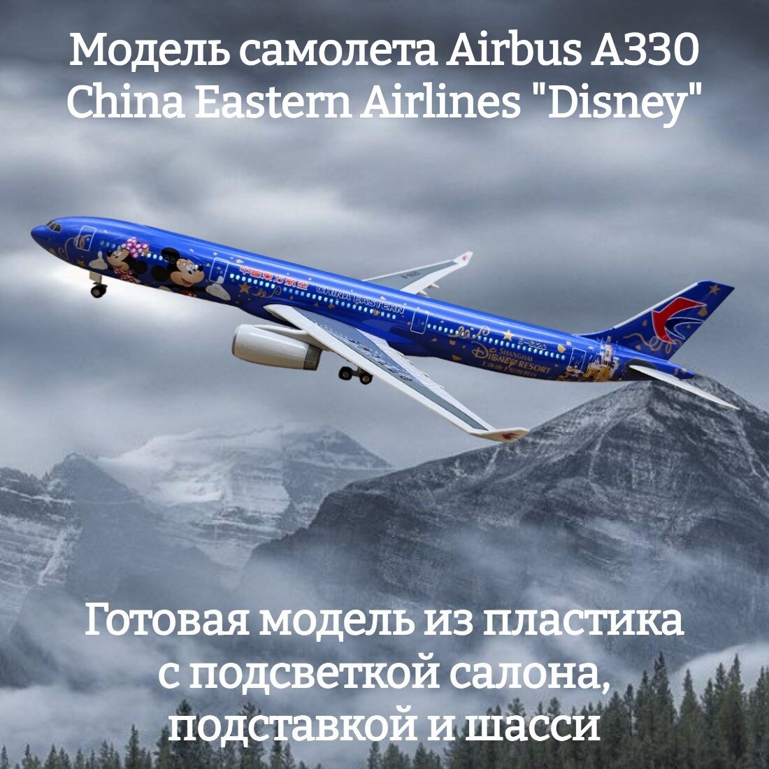 Модель самолета Airbus A330 China Eastern Airlines "Disney" 1:135 (с подсветкой салона)