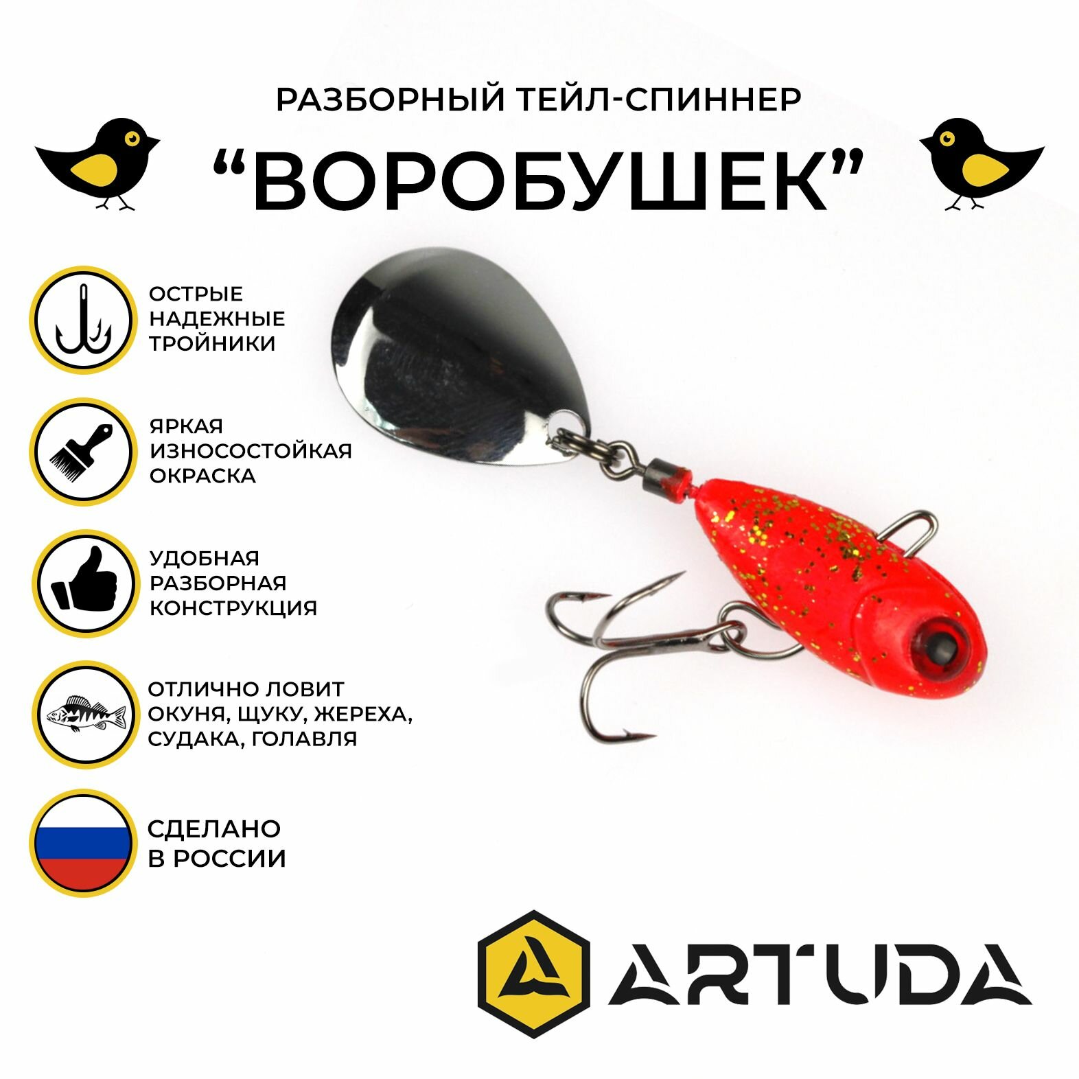 Блесна разборный тейл-спиннер "Воробушек", 12 г, цвет #012, приманка для ловли окуня, щуки, судака