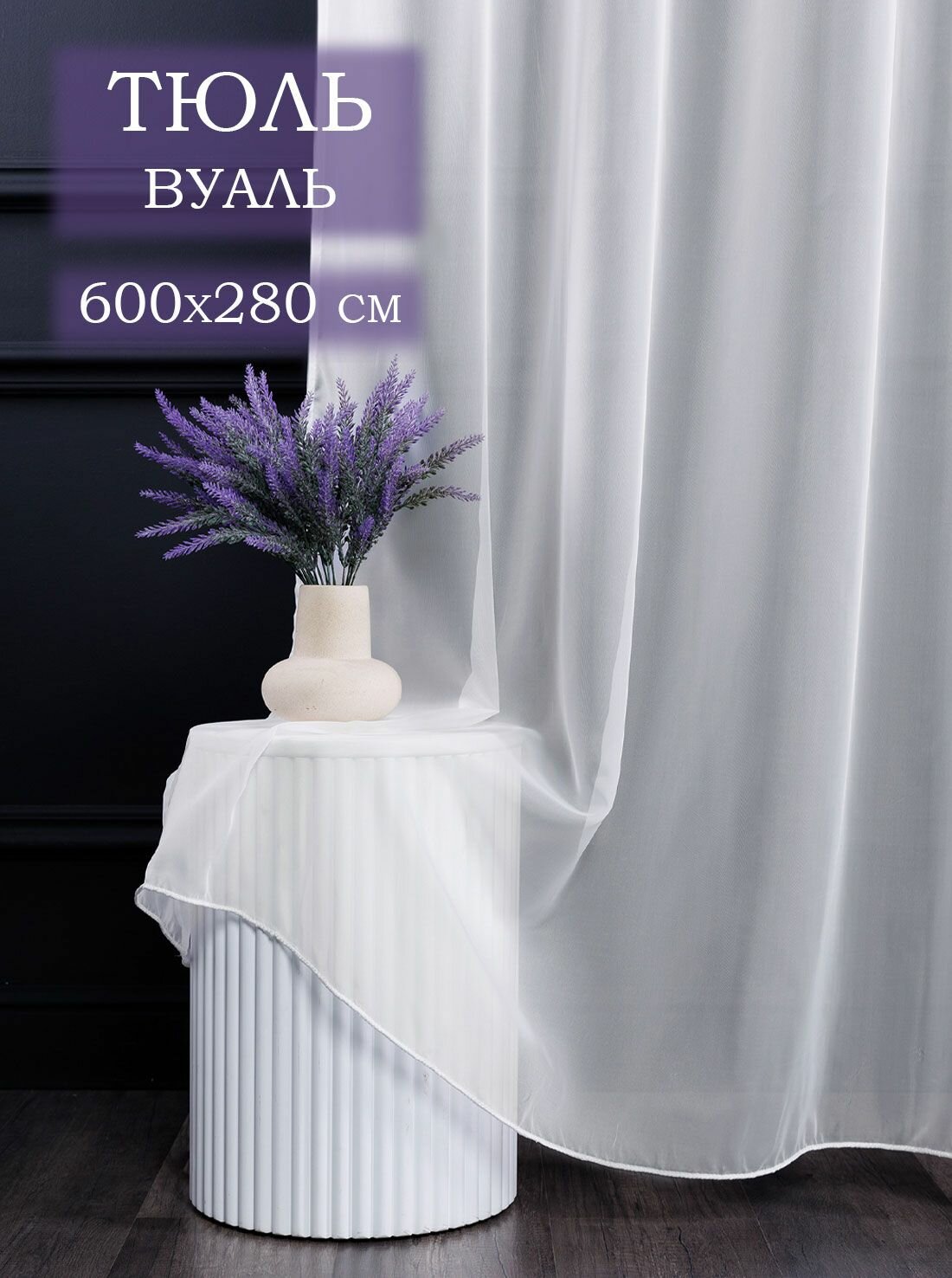 Тюль 600х280 см с утяжелитем для спальни и гостиной, матовая вуаль для кухни и детской 6 м