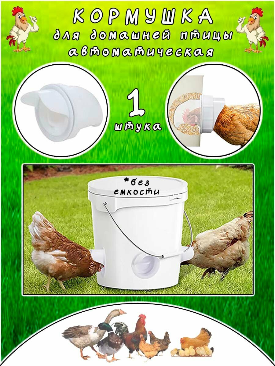 Кормушка с автоматической подачей корма для домашней птицы 1 штука, белый