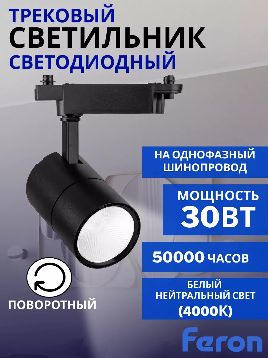 Трековый светильник светодиодный AL103 30ватт 4000K
