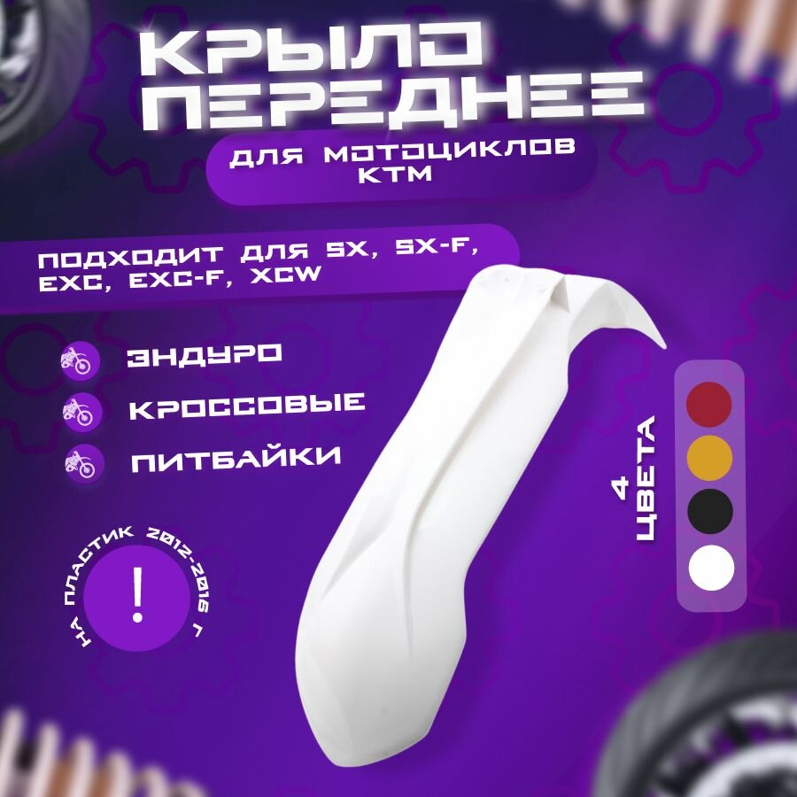 Переднее крыло KTM 2012-2016 для эндуро и кроссовых мотоциклов, белое