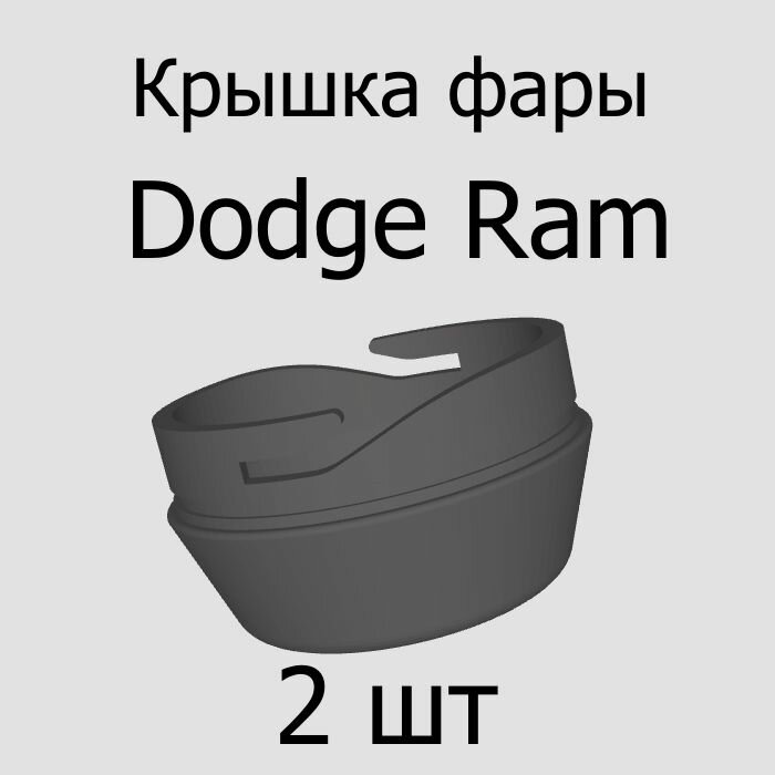 Крышка фары Dodge Ram