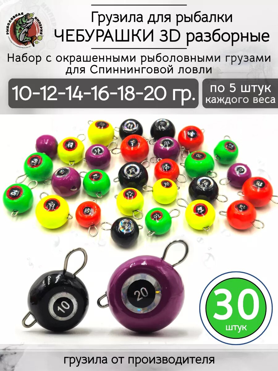 Грузило чебурашка разборная 3D набор 10-20 грамм.30 штук