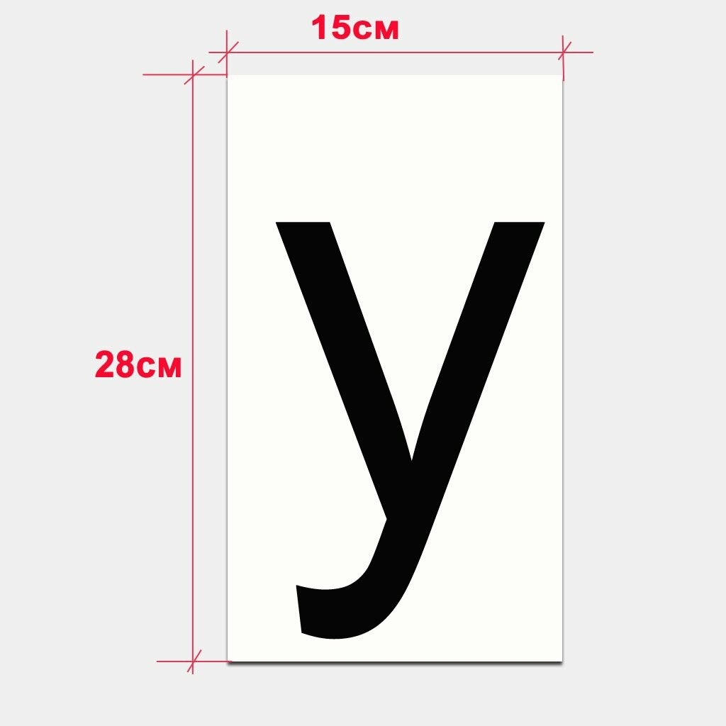 Наклейка буква "У" Высота-280мм, Ширина-150мм.