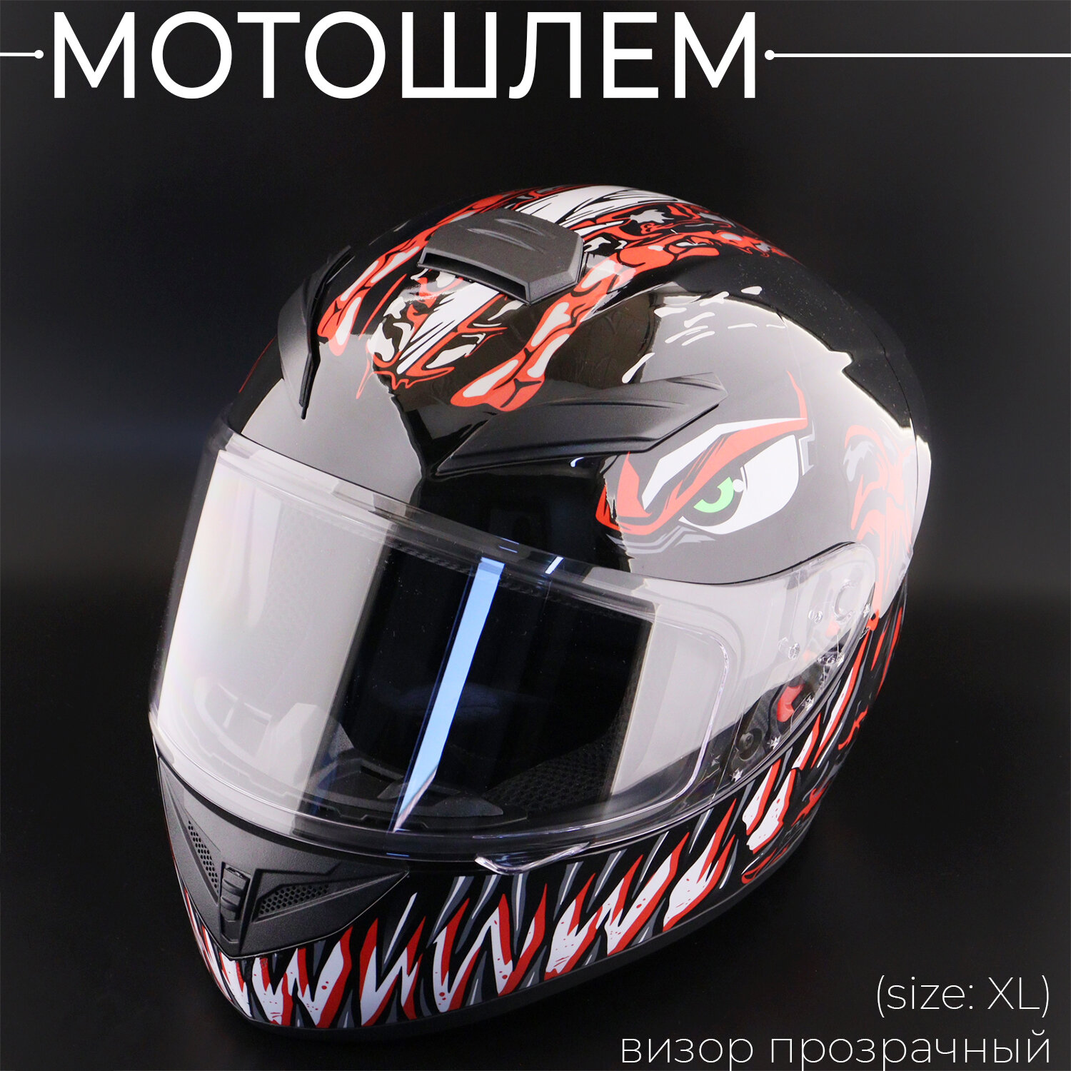 Шлем интеграл для мотоцикла, черный, красный, прозрачный визор, размер XL
