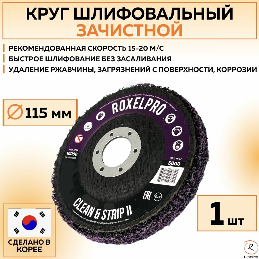 123543 Диск шлифовальный зачистной ROXPRO Clean&Strip II на оправке, 115 мм, 1 шт кругов/упак.