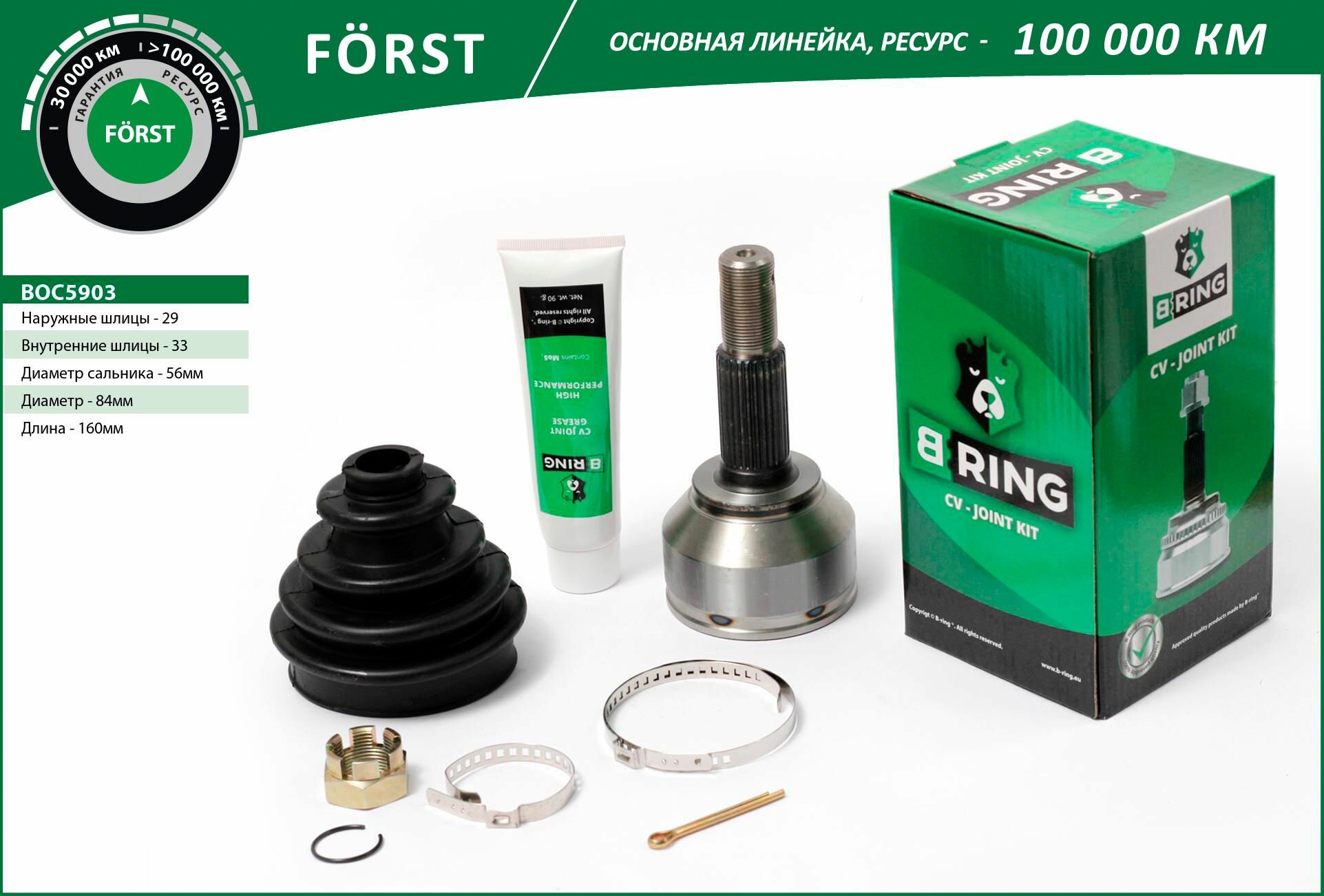 ШРУС наружный NISSAN Qashqai, шлицы 29/33 (BOC5903) B-RING Обычная линейка FORST