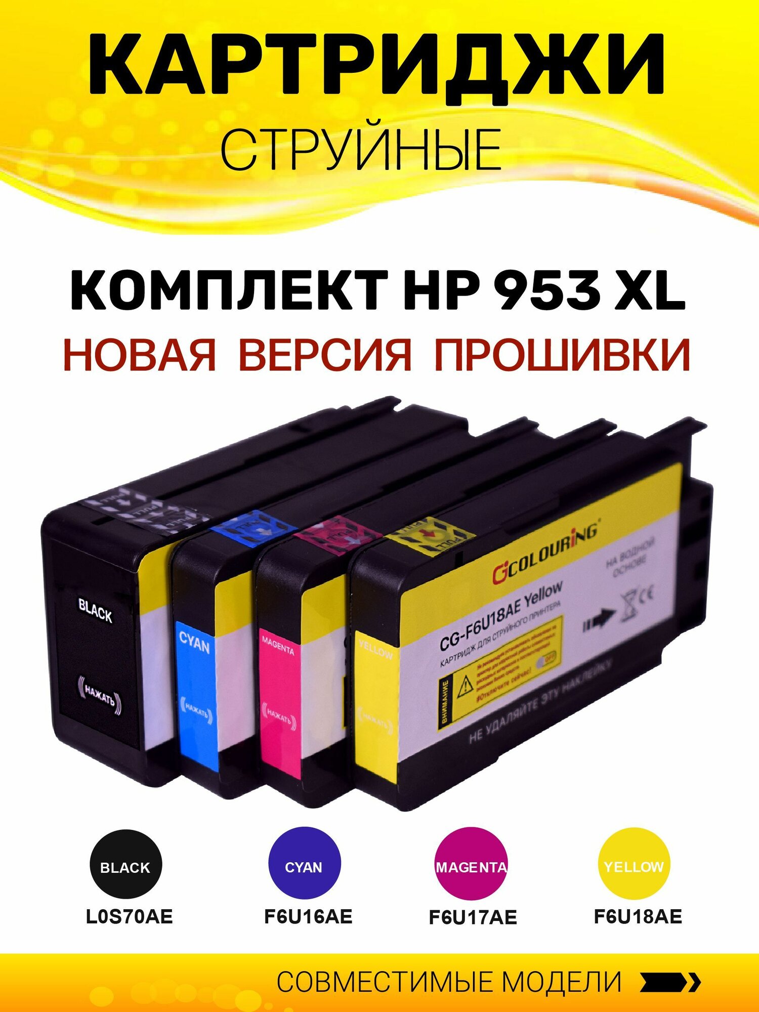 Картриджи для струйного принтера HP 953XL (L0S70AE, F6U16AE, F6U17AE, F6U18AE) Colouring, пов. емкости, комплект 4 цвета
