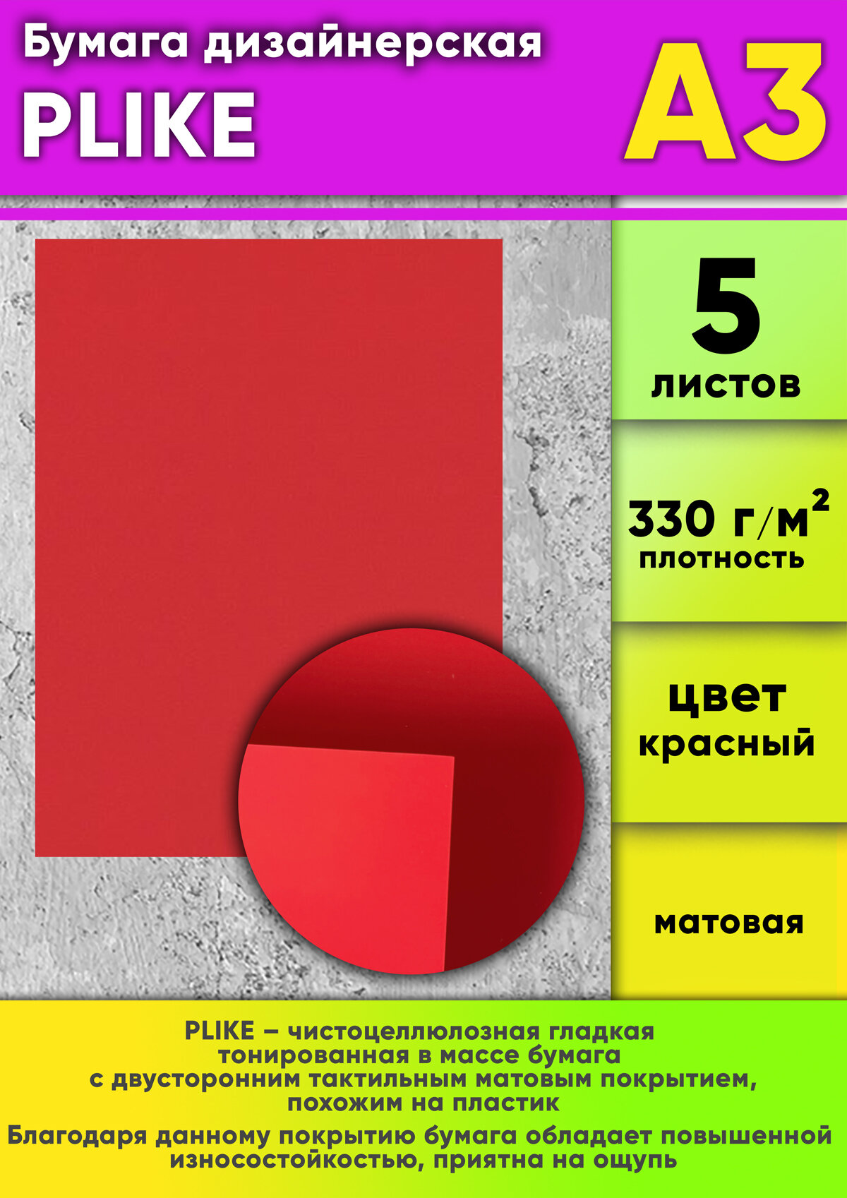 Бумага дизайнерская PLIKE, красный, матовая, 330 г/м2, А3, 5 шт