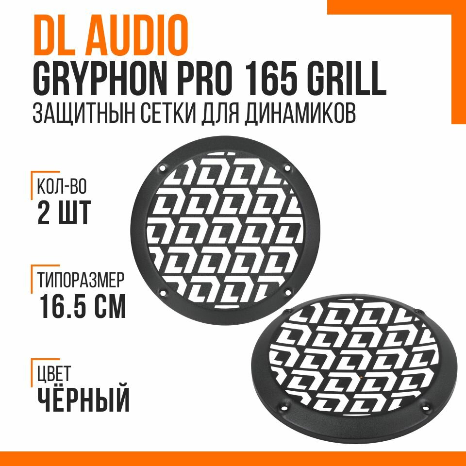 Защитная сетка (гриль) DL Audio Gryphon Pro 165 Grill Black для динамиков 16.5 см (6.5 дюйм.) - 2 шт.