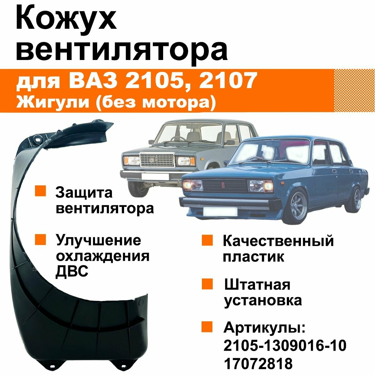 Кожух вентилятора (диффузор) Лада / Жигули / ВАЗ 2105, 2107 (без мотора)