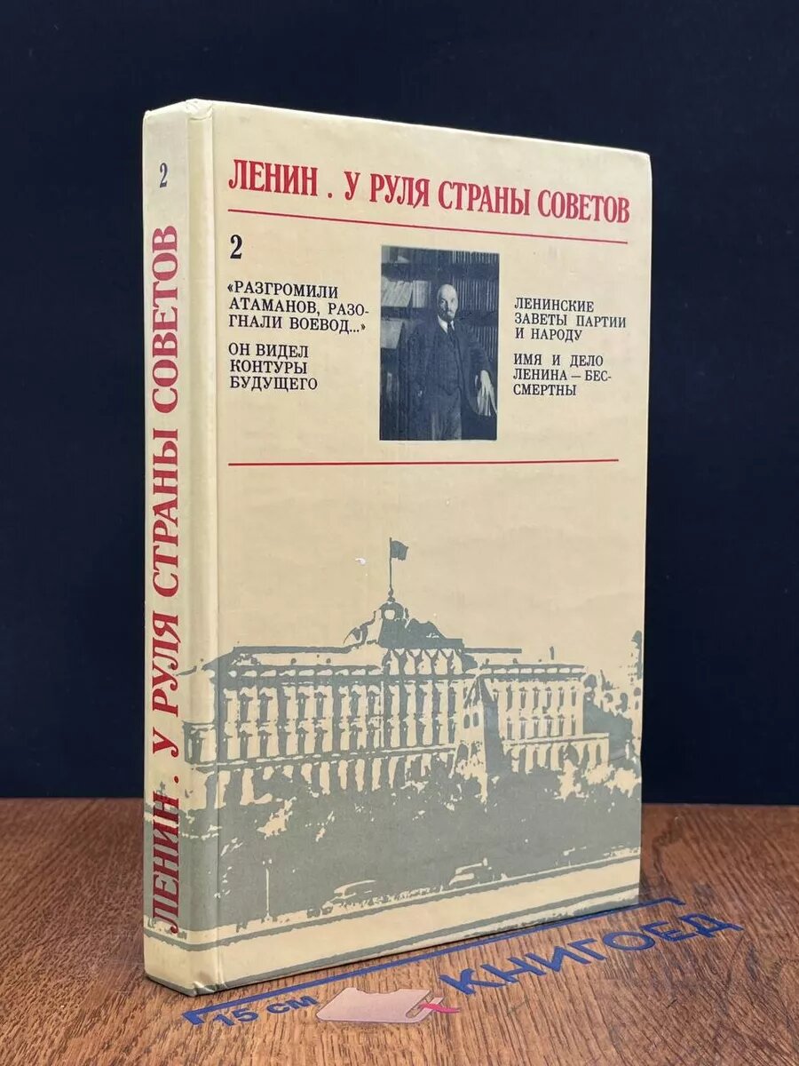 Книга. Ленин. У руля Страны Советов. Том 2 1980 (2040717211700)
