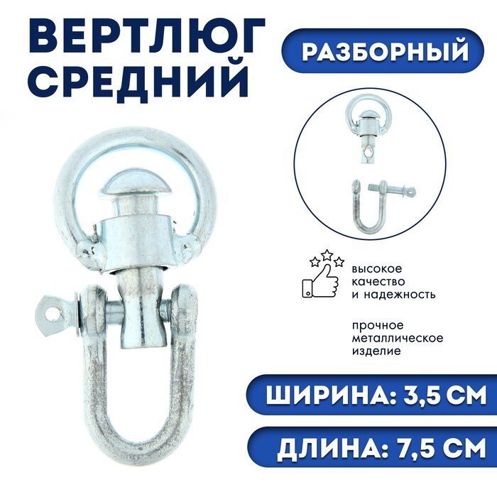 Вертлюг разборный №2 средний (длина-7.5 см, ширина-3.5 см), фасовка