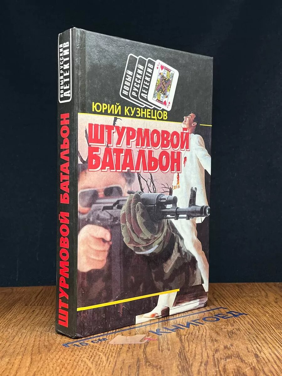 Книга. Штурмовой батальон 1996 (2040649751848)