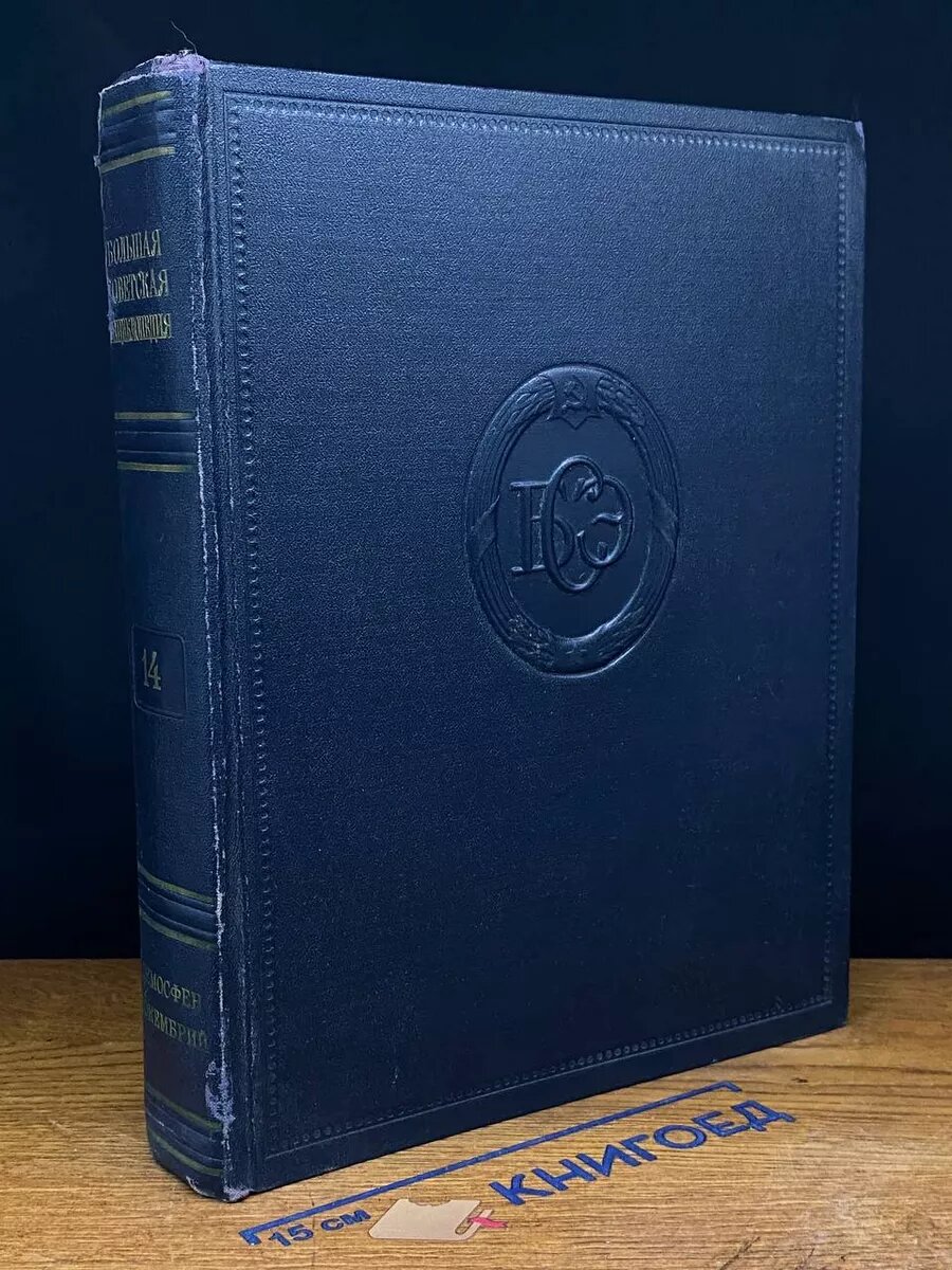 Книга. Большая Советская Энциклопедия. В 51 томе. Том 14 1952 (2040955538140)