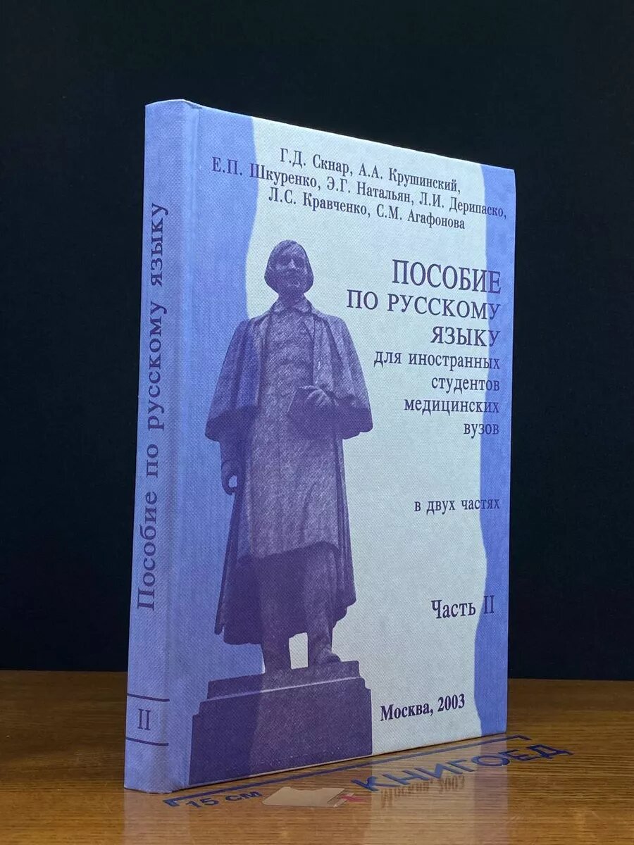 Книга. Пособие по русскому языку для студентов мед. вузов. Ч. 2 2003 (2040662116921)