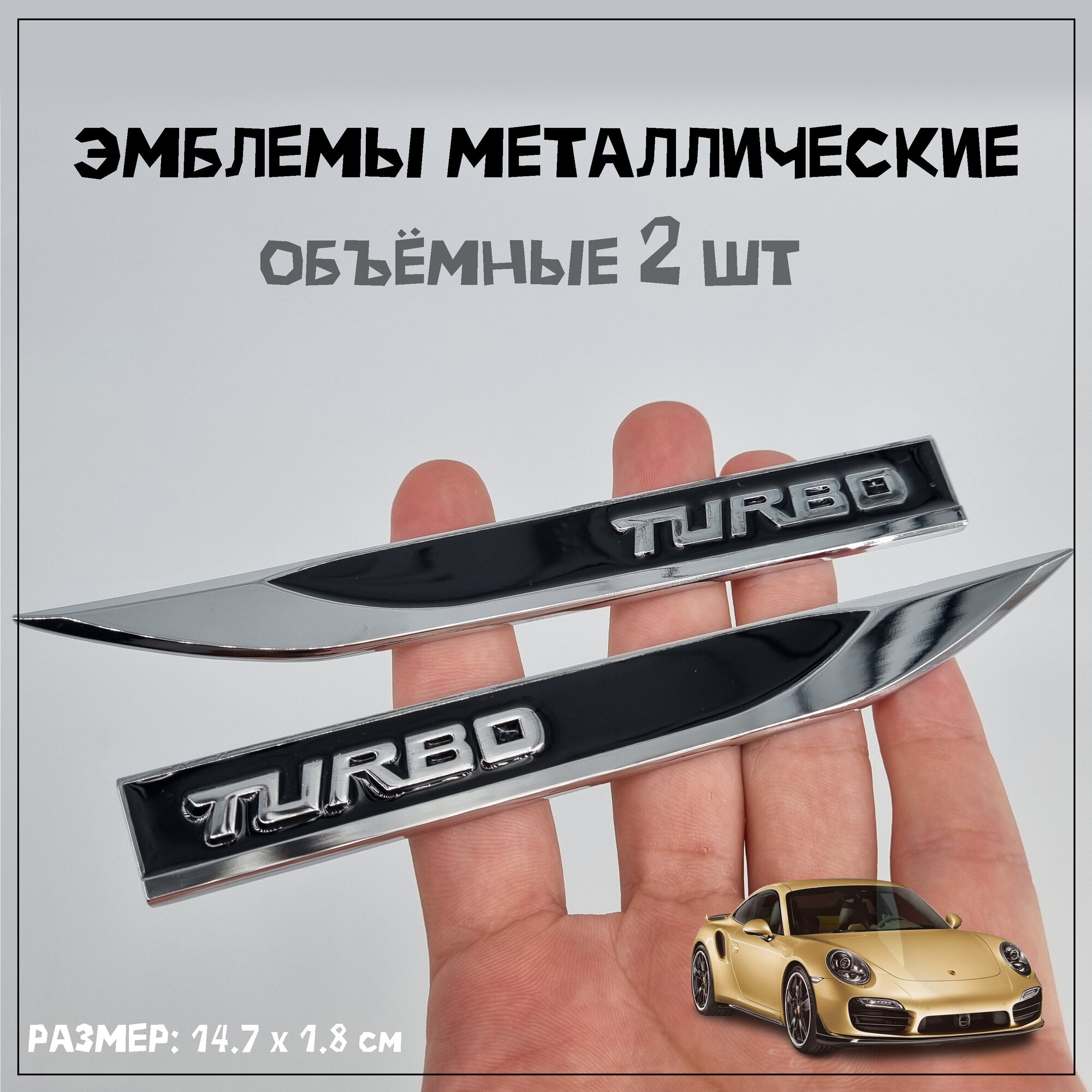 Эмблема Turbo металлическая, 14.7 х 1.8 см, черная 2 шт