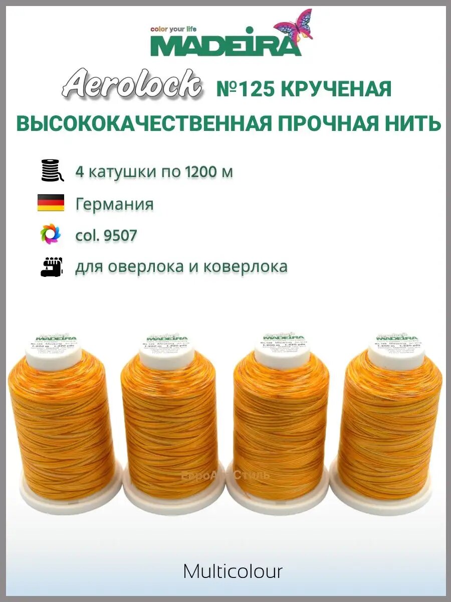 Нитки армированные для оверлока Aerolock Multicolor №125
