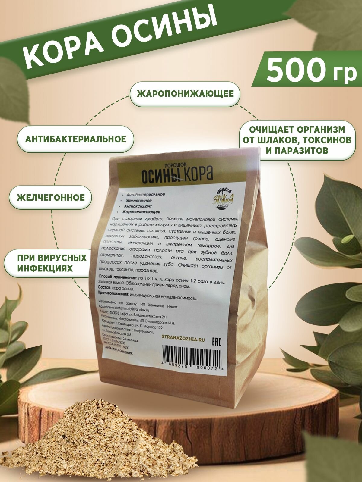 Кора осины натуральная, порошок мелкого помола, 500 грамм, Страна ЗОЖиЯ