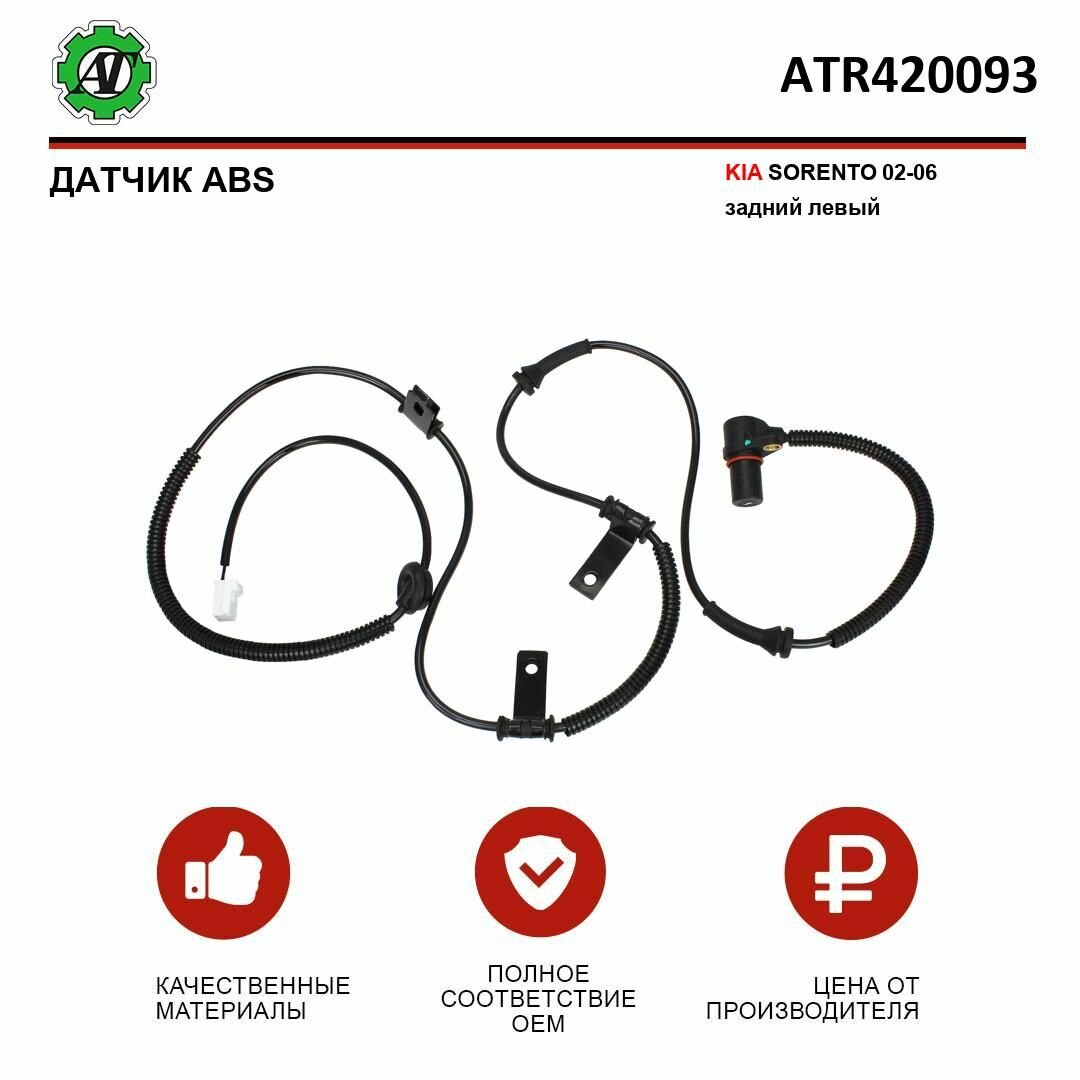 Датчик ABS AT, для KIA Sorento 02-06, задний, левый, с кабелем