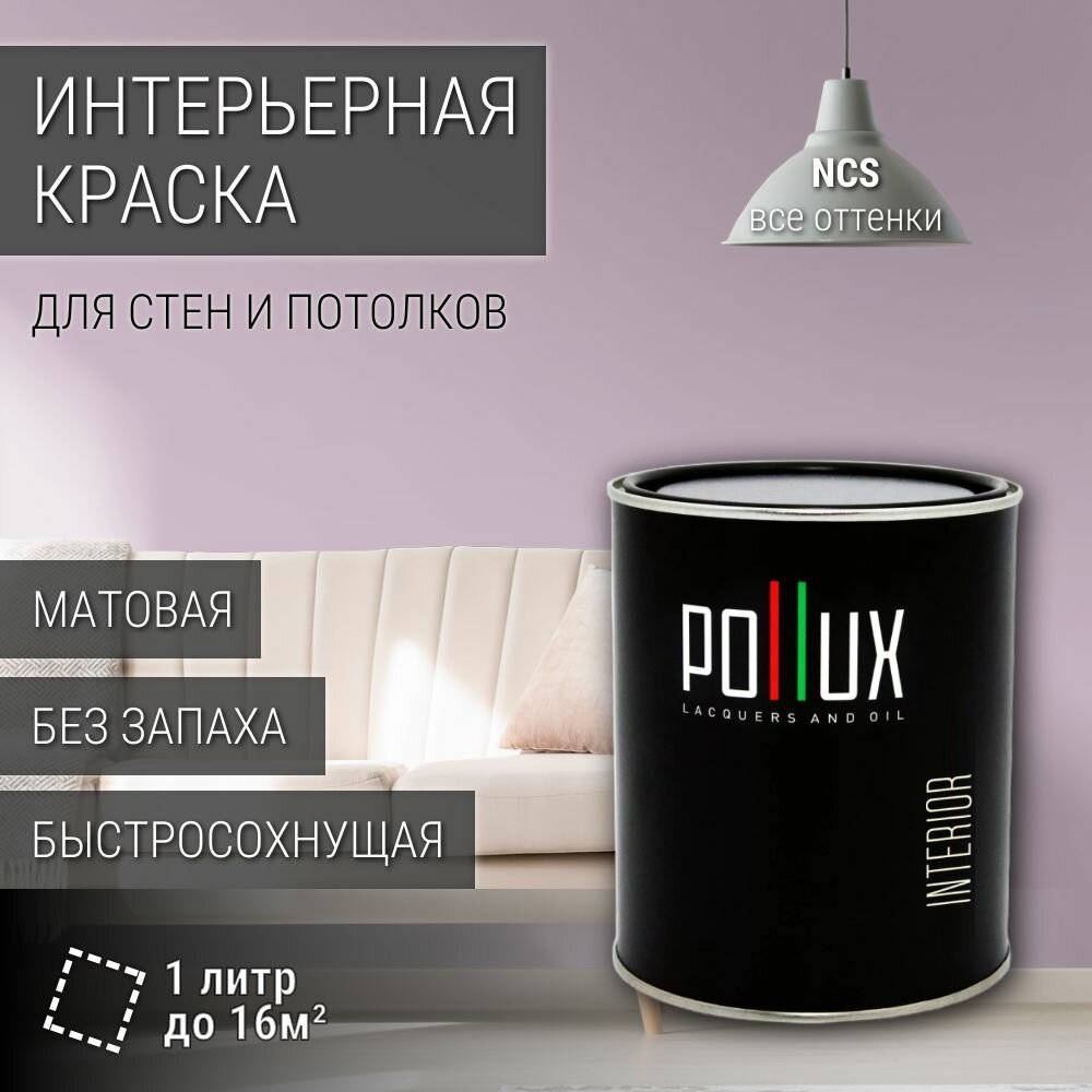 Краска моющаяся интерьерная для стен и потолков, Pollux INTERIOR без запаха, быстросохнущая, акриловая, матовое покрытие, цвет NCS S 1515-R40B, 1л.