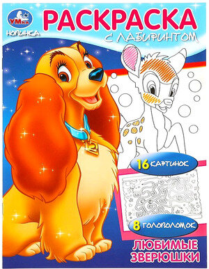 РаскраскаСЛабиринтом Любимые зверюшки (А4), (Умка, 2023), Обл, c.16