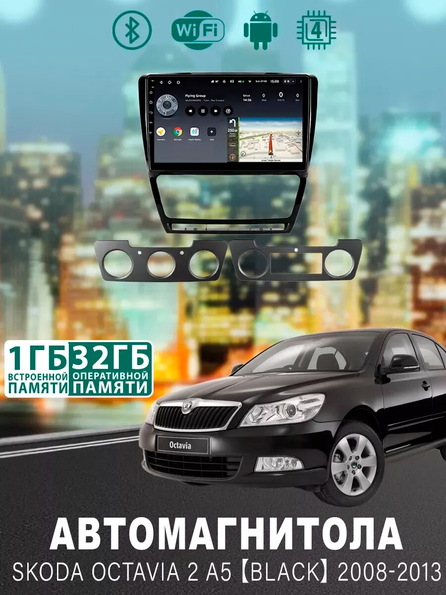 Магнитола для Skoda Octavia 2 A5 【black】 2008-2013 1/32 ГБ Bluetooth, FM/AM, GPS