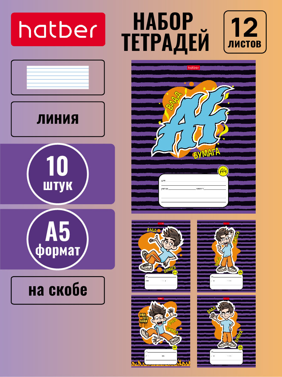 Набор тетрадей Hatber 12 листов в линию 5 дизайнов/10 штук -Влад А4-