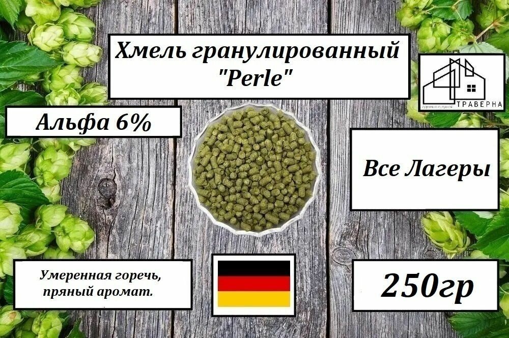 Хмель гранул. "Perle" ("Перле") Альфа 6% 250гр