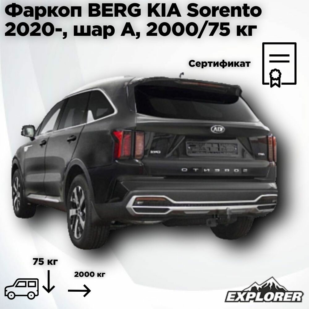 Фаркоп BERG KIA Sorento (2020-), шар A, 2000/75 кг.