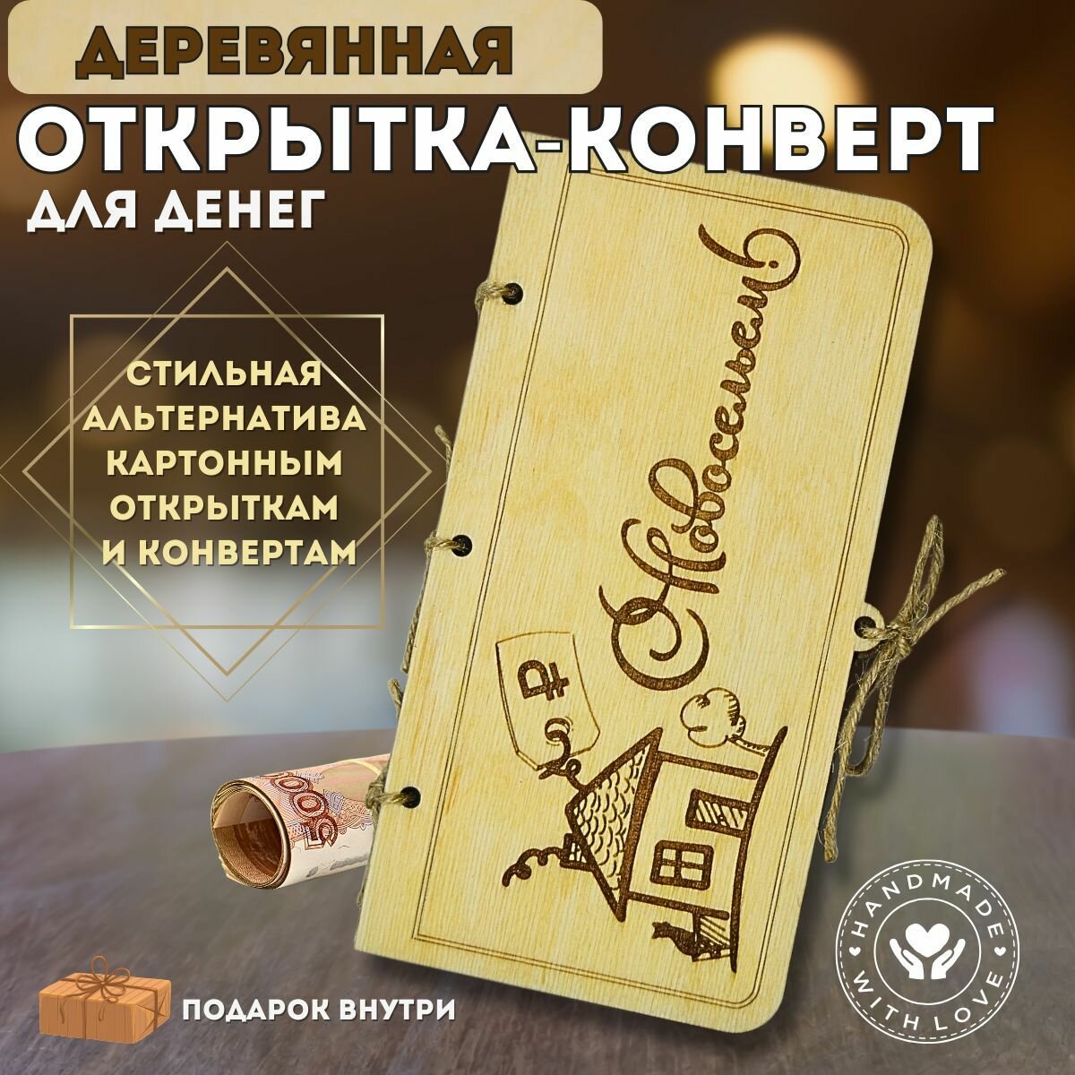 Деревянный конверт для денег "С новосельем!"