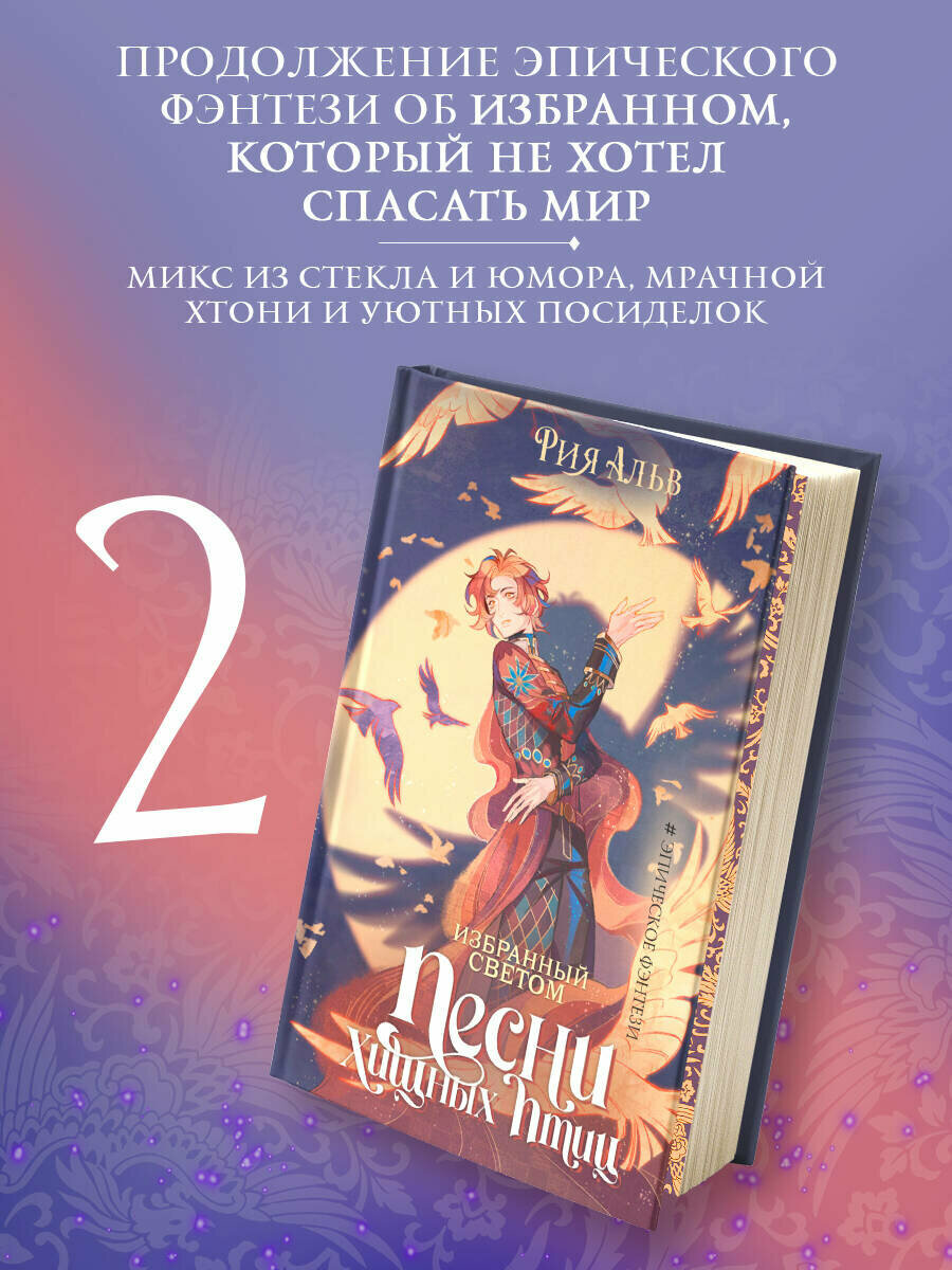 Избранный светом. Песни хищных птиц Альв Р.