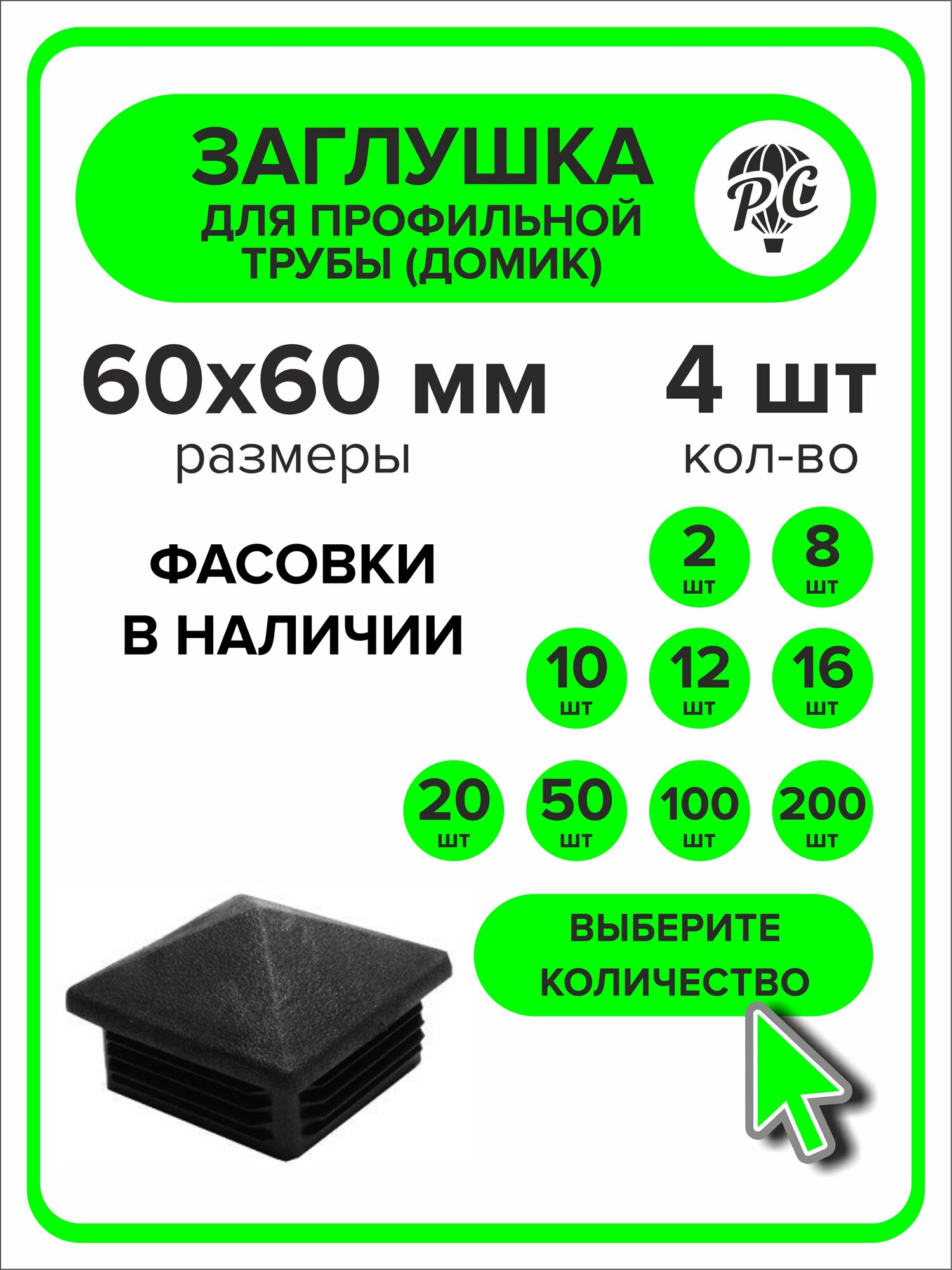 Заглушка для профильной трубы 60х60 мм Домик, пластиковая, черная, 4 штуки