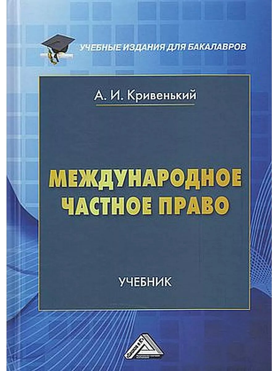 Международное частное право: Учебник для бакалавров, 6-е изд, перераб.