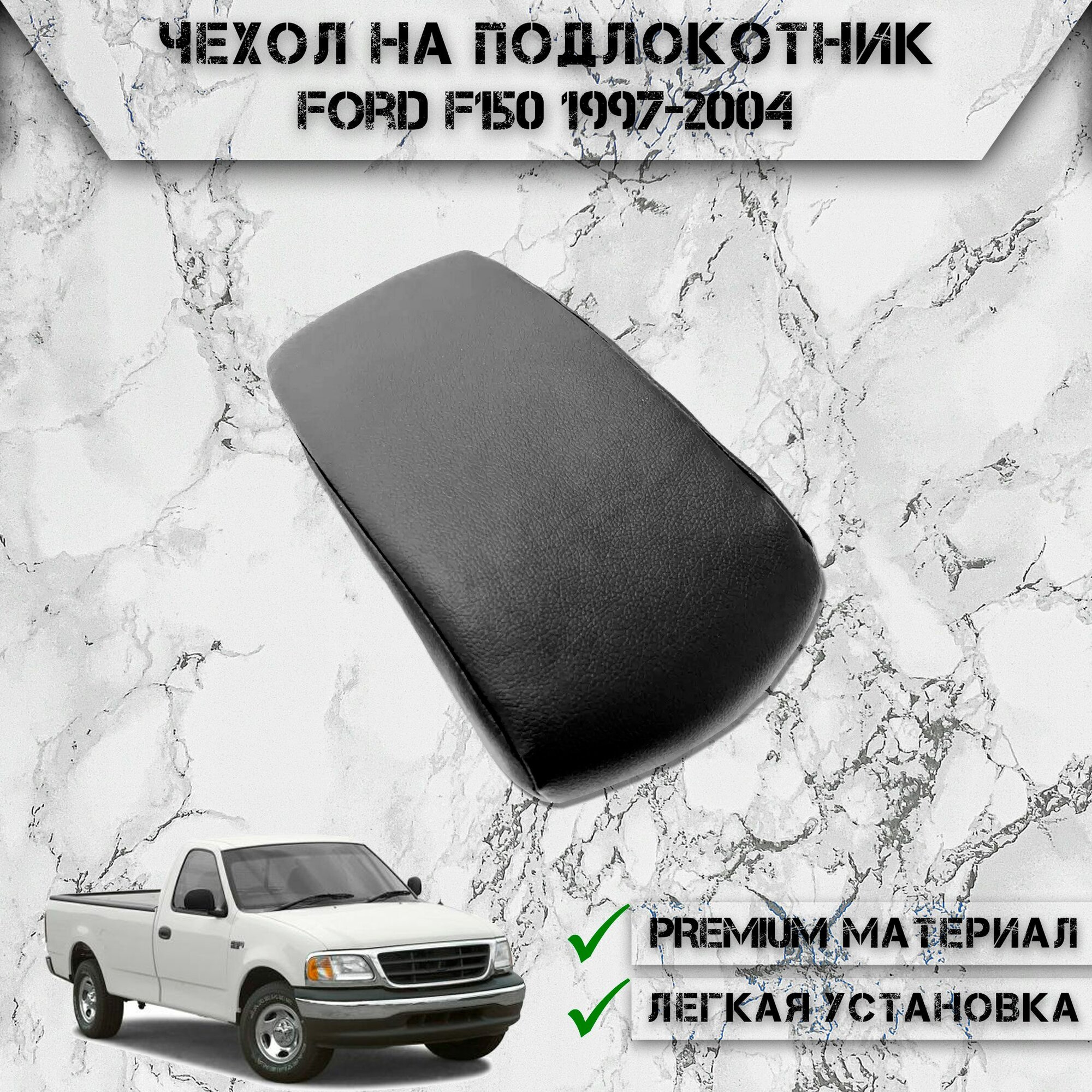 Чехол на штатный подлокотник для Форд / Ford F150 1997-2004 Черный без строчки
