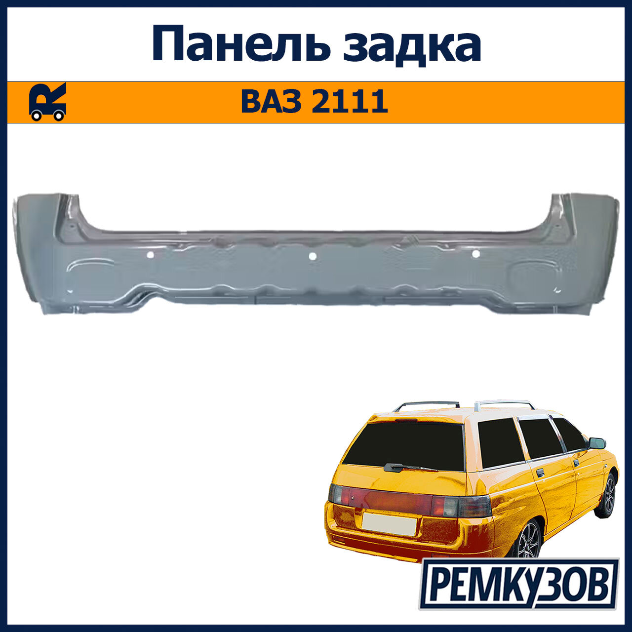 Панель задка ВАЗ 2111