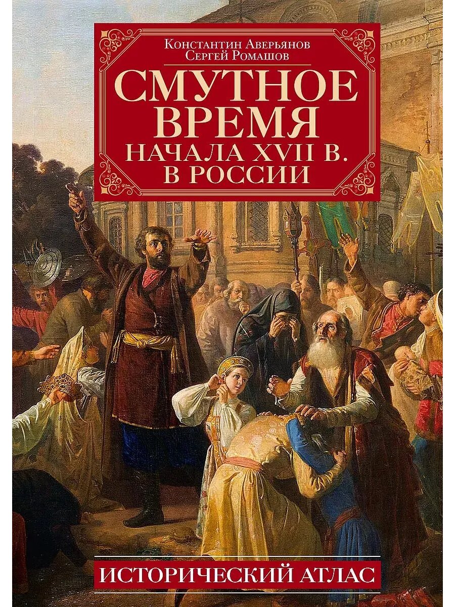 Смутное время начала XVII в. в России: Исторический атлас