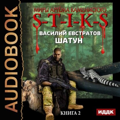 S-T-I-K-S. Шатун. Книга 2 [Аудиокнига]