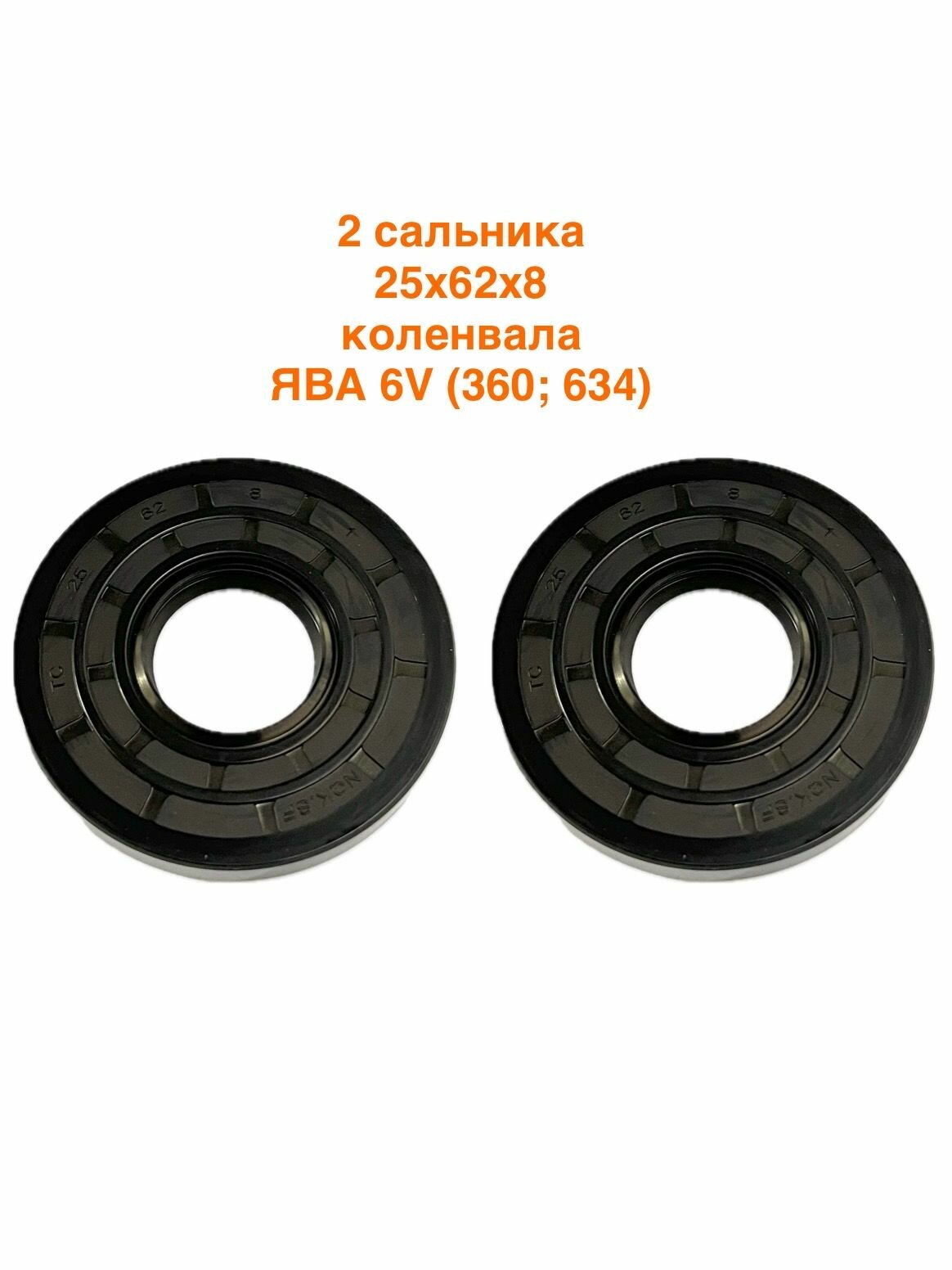 Сальники коленвала Jawa (Ява) 6v (25x62x8)