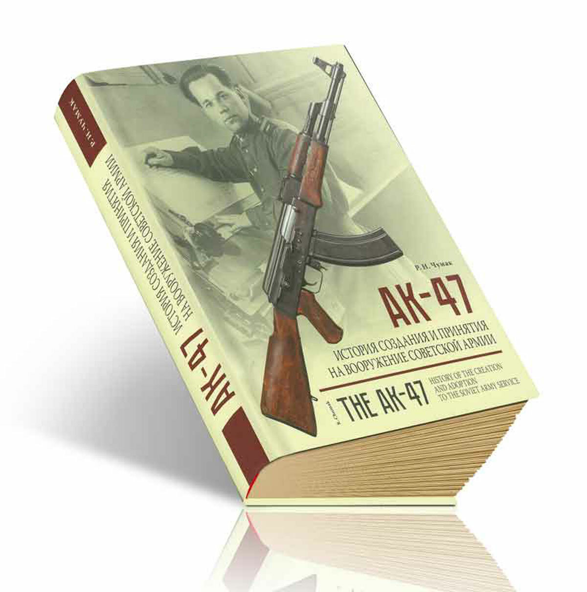 АК-47. История создания и принятия на вооружение Советской армии. Историческое издание