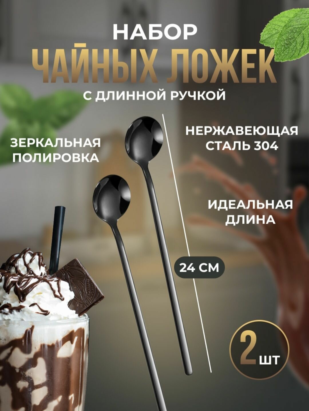 Ложки с длинной ручкой, чайные, кофейные, десертные, барные, для коктейлей. Набор 2 штуки. Длина 24 см. Цвет черный.