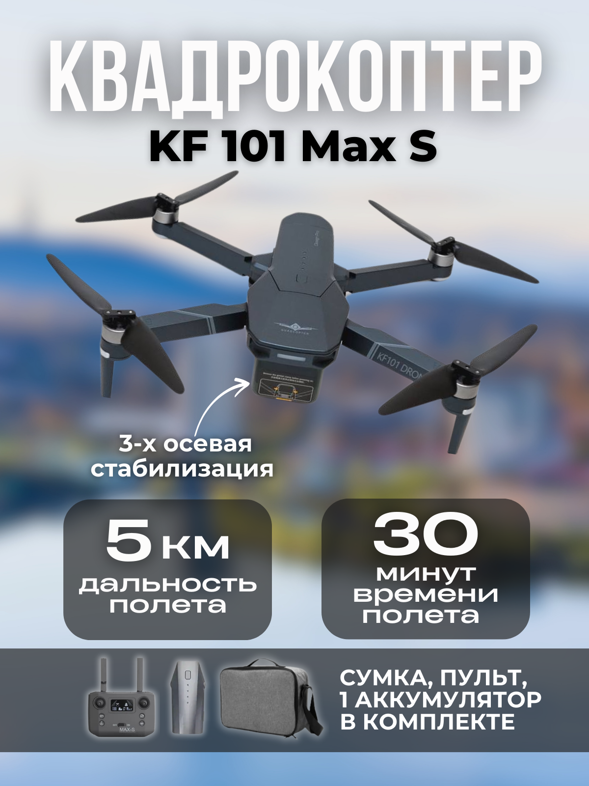 Квадрокоптер KF101 MAX-S 2023 4K 5 км с 1 батареей