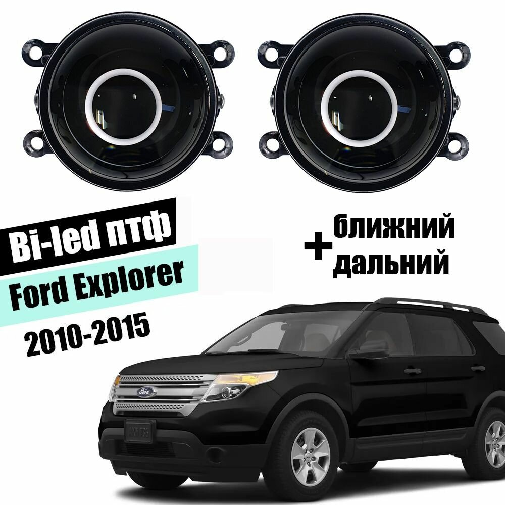 Bi-led противотуманные фары Lightbay Proton для Ford Explorer 2шт 5000К светодиодные ближний/дальний