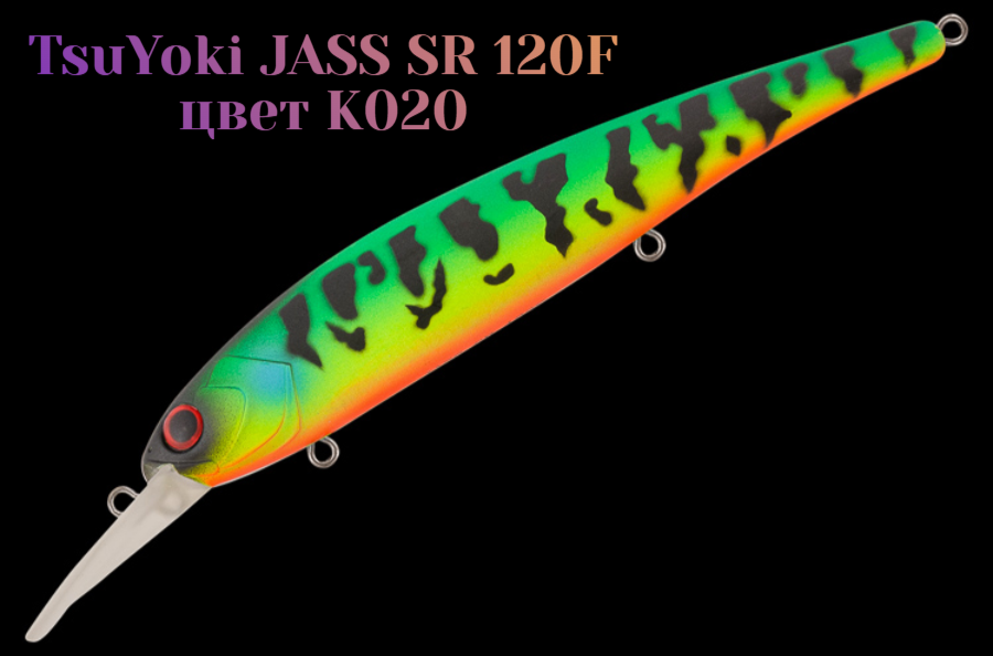 Воблер TsuYoki JASS SR 120F плавающий, цвет K020 вес 17,5 гр