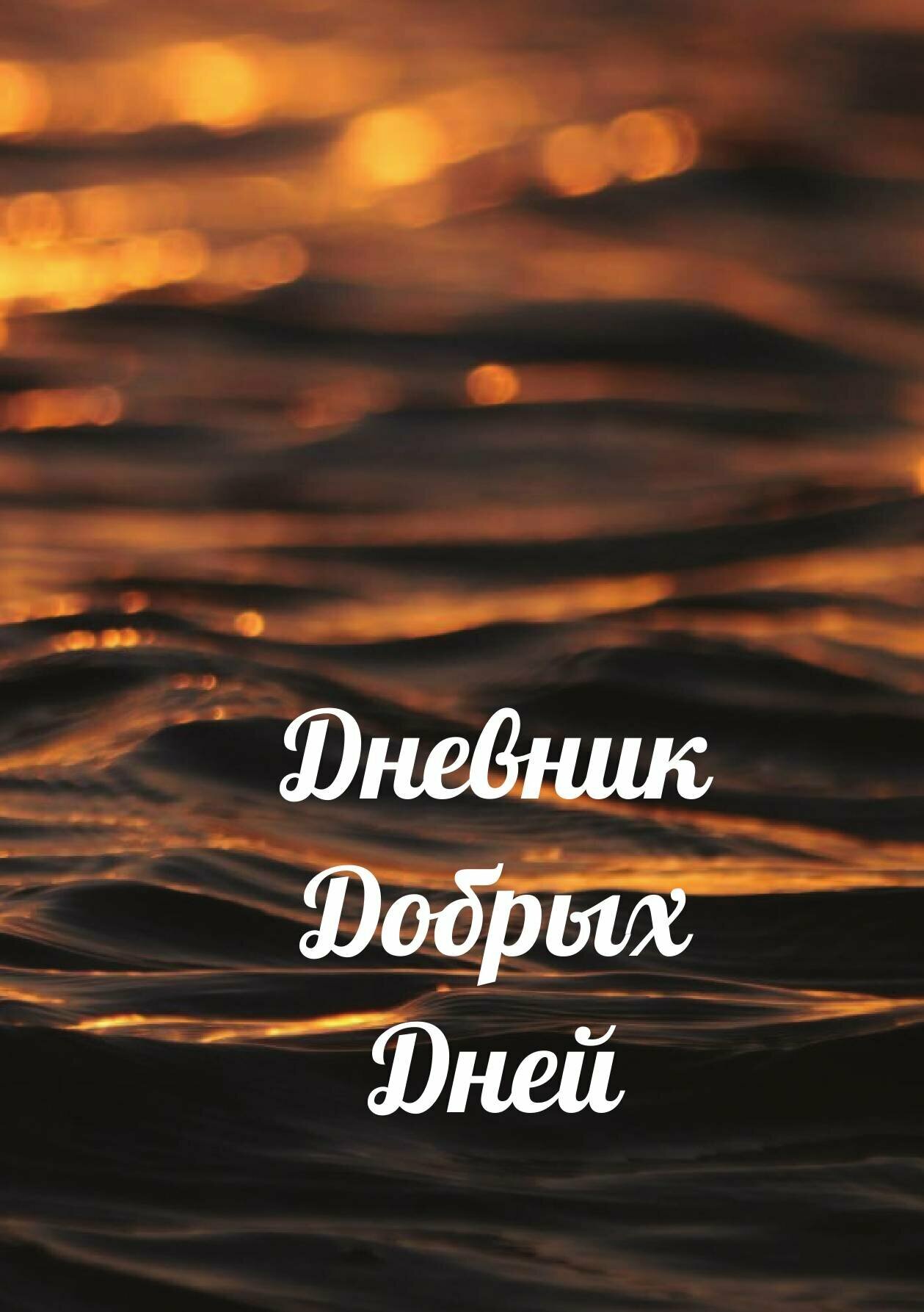 Дневник добрых дней