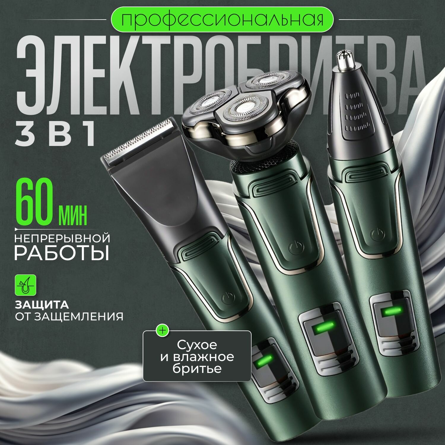 Электробритва 3в1, темно-зеленый, зеленый