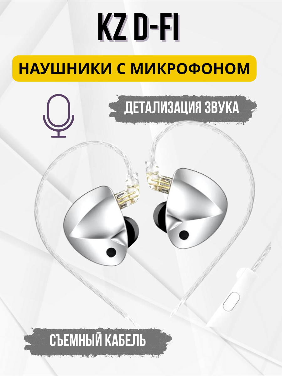 Наушники KZ D-Fi без переключателей серебристые с микрофоном