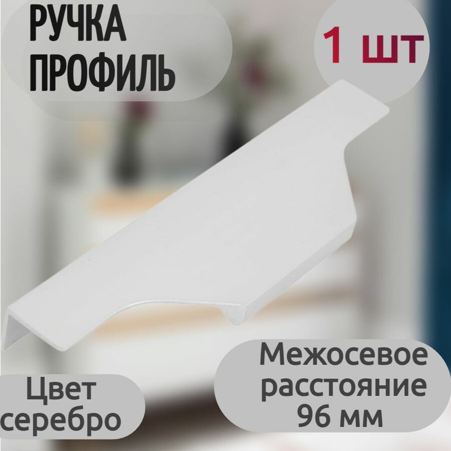 Ручка-профиль мебельная, 96 мм, цвет серый - можно прикрепить на выдвижные ящики, двери шкафов в прихожей, гостиной или на кухне, упрощая их открывание.