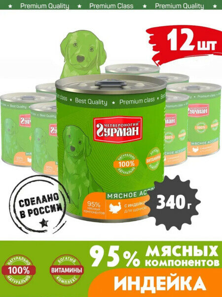 Четвероногий гурман 340 г консервы для щенков мясное ассорти с индейкой 1х12